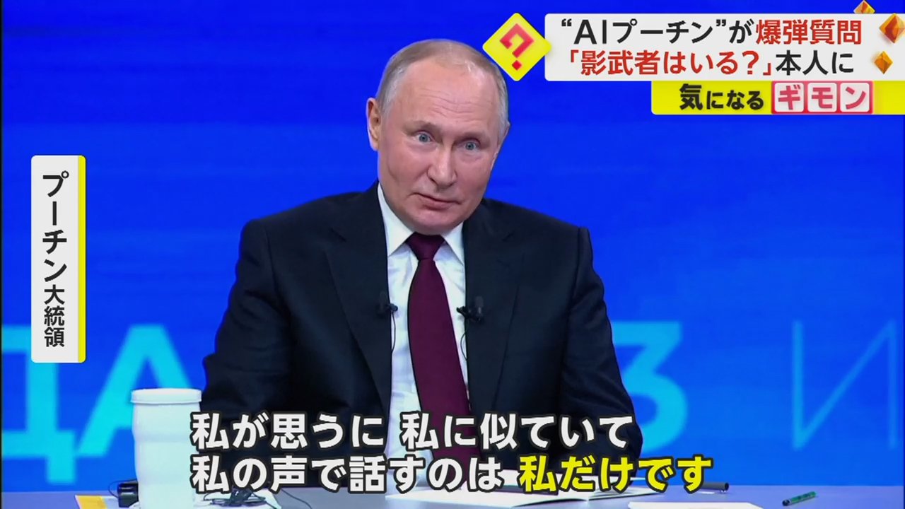 「影武者いるのは本当?」“aiプーチン”がプーチン大統領に“爆弾質問” 2年ぶりの“年末記者会見”|fnnプライムオンライン