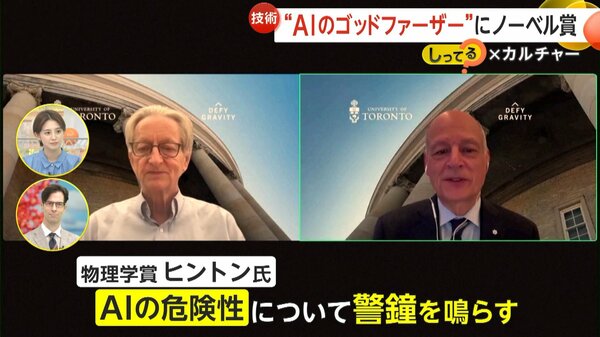“AIのゴッドファーザー”ジェフリー・ヒントン氏にノーベル物理学賞も…「AIが悪いことにもつながる」と警鐘 ディープフェイクなどの問題も｜FNNプライムオンライン