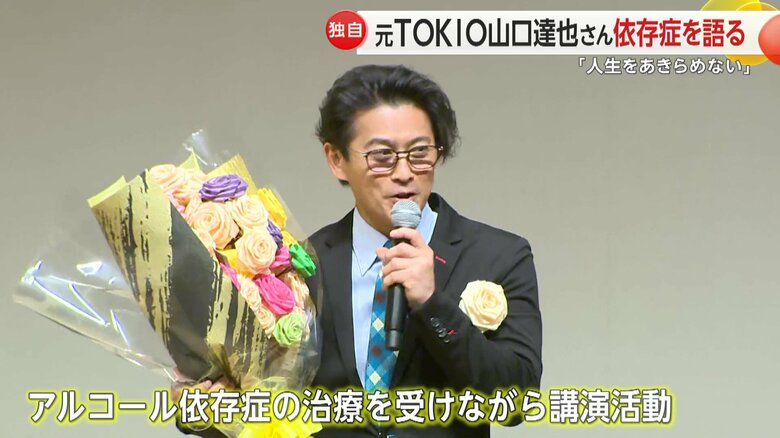 【独自】元TOKIO 山口達也さん「“島開拓”時にアルコール依存症」「全ての始まりは不安」治療と向き合う日々を講演で語る｜FNNプライムオンライン