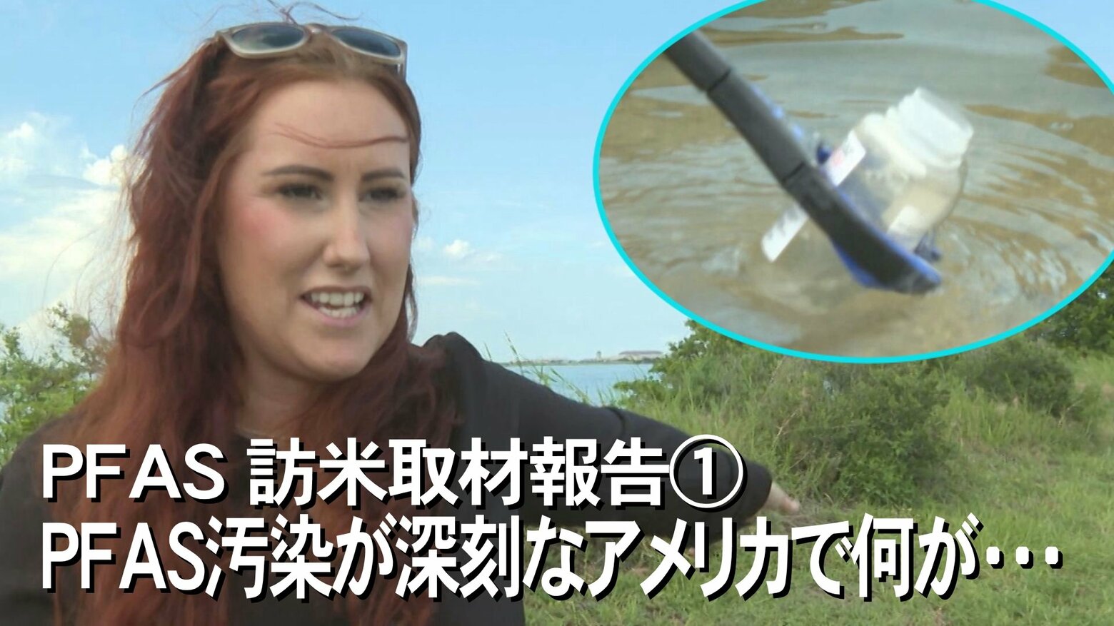 自分と家族が次々と「がん」に…執念で突きとめた原因は飲み水に混入した”PFAS” 日本でも求められる調査 ①｜FNNプライムオンライン