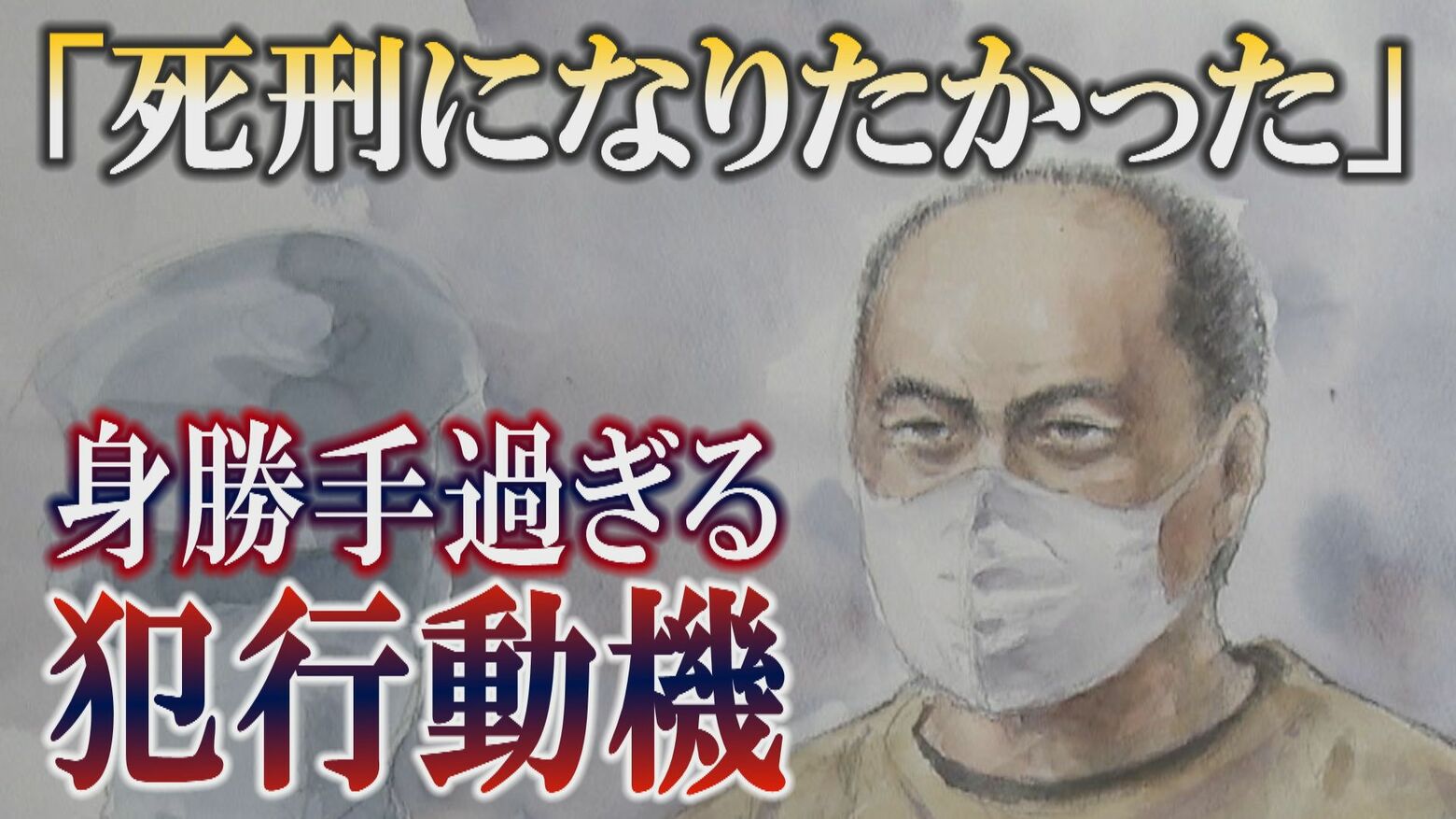 「死刑になりたかった」身勝手すぎる動機 女子中学生切りつけた男に懲役16年…「被害妄想」に苦しみ生きて来た過去｜FNNプライムオンライン