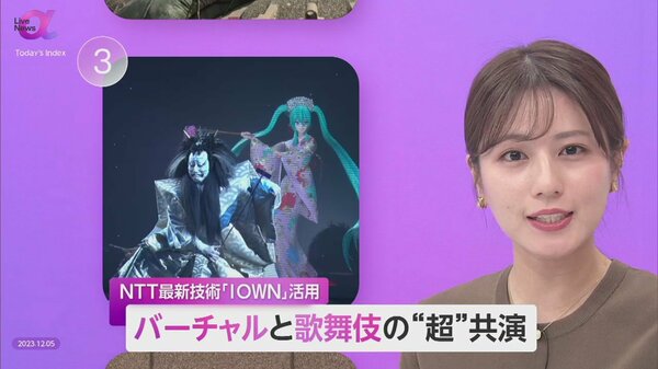“超歌舞伎” バーチャルと伝統文化が共演 NTT最新技術「IOWN」とAI活用 デジタル融合で歌舞伎を次世代へ｜FNNプライムオンライン