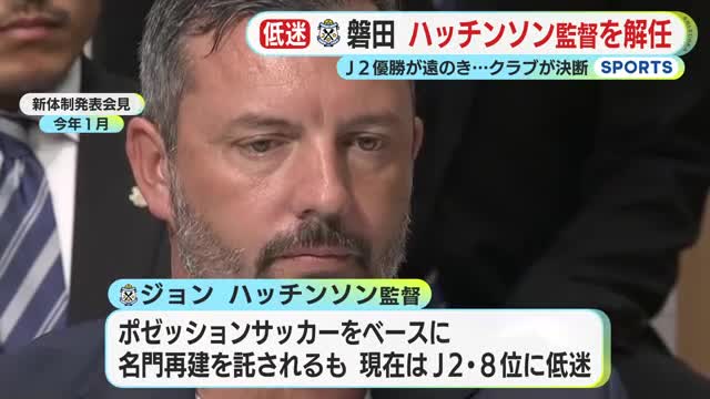 【ジュビロ磐田】J2優勝遠のき…ハッチンソン監督を解任 U-18の安間貴義監督が新監督に就任決定｜FNNプライムオンライン