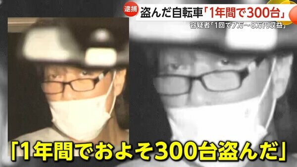 【驚愕】盗んだ自転車は「1年で約300台」か…逮捕された自称・廃品回収業の59歳男 ｢スポーツタイプは高く売れる」「1回で7万から8万円にも」｜FNNプライムオンライン