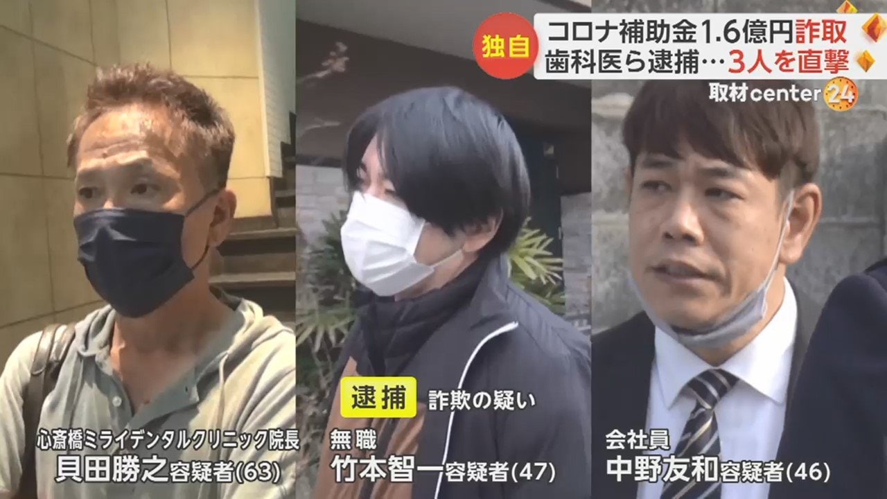 【独自】「僕も被害者やから」容疑者3人を逮捕前に直撃取材 コロナ補助金1.6億円詐取…63歳歯科医は容疑否認｜FNNプライムオンライン