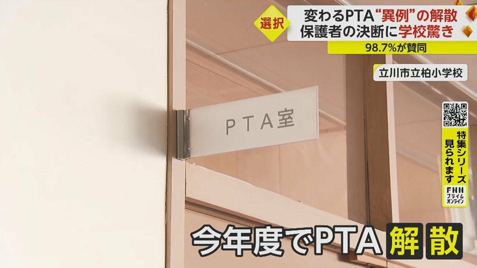 「PTAを解散」保護者の決断に学校も前向き…でも活動はどうなる？ 会費・強制ゼロの「PTCA」とは “地域参加”で新しい協力のカタチ｜FNNプライムオンライン