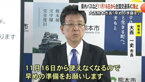 大西 熊本市長「全国交通系ICカードは11月16日から使えなくなるので、早めの準備を」｜FNNプライムオンライン