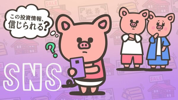 「万が一トラブルになっても保証はない」SNSで発信される“投資情報”や“儲け話”は要注意 1月特集「投資を知る」｜FNNプライムオンライン