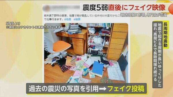東北地方震度5弱地震直後に“フェイク画像”SNSに出回る 過去の震災写真流用か 「被害把握に影響」専門家が警鐘｜FNNプライムオンライン