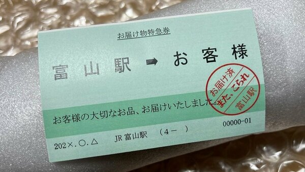 「また、こられ」忘れ物に同封されていたのは“お届け物特急券”…JR富山駅の粋な計らいが素敵｜FNNプライムオンライン