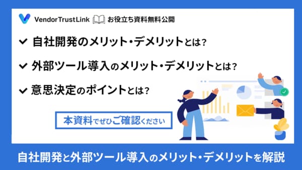 【VendorTrustLink】お役立ち資料「自社開発 vs 委託先管理ツール導入比較検討のポイント」を無料公開