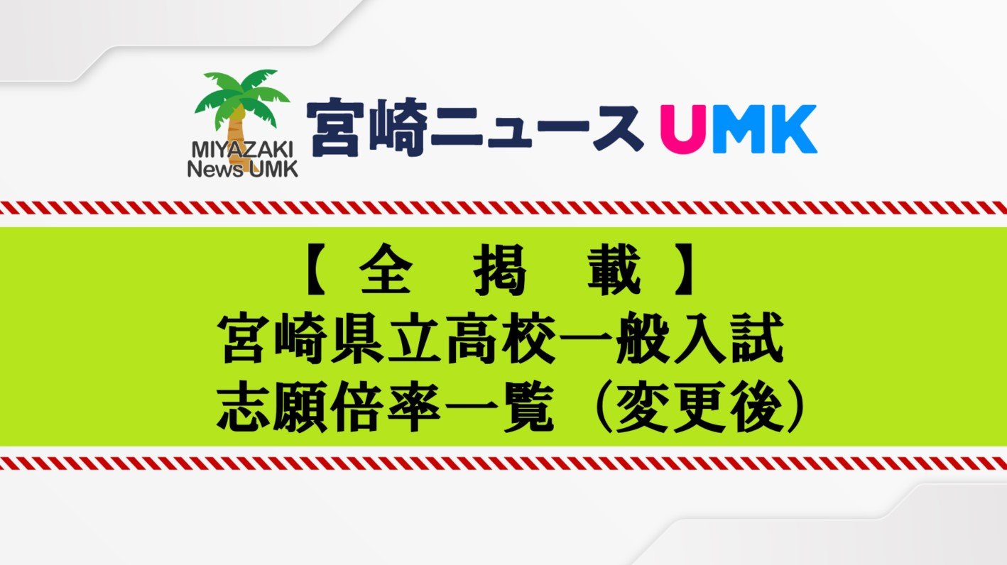 【全掲載】宮崎県立高校入試 一般入試の志願倍率一覧（変更後）最高倍率は宮崎農業・食品工学の1.83倍に 宮崎西・理数は1.66倍 宮崎大宮・文科情報は1.59倍 宮崎南・フロンティアは1.57 ...