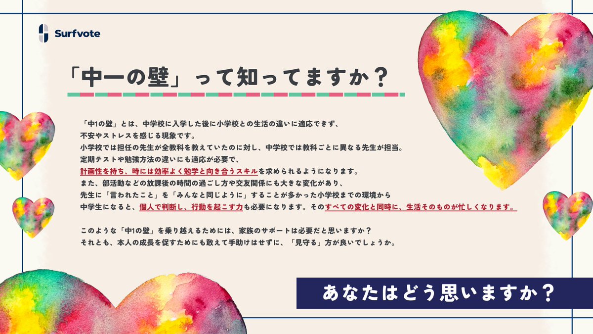 【小1の壁だけじゃない、中1の壁って知ってる？】Surfvoteで意見を募集中