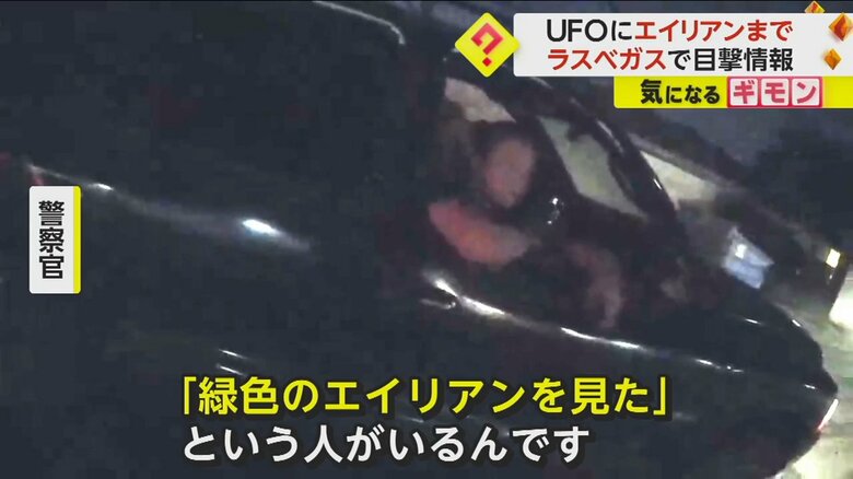 「巨大なエイリアン見た。3mくらいあった」ラスベガスでUFO墜落？通報相次ぐ 緑色の光る物体が流れ落ちる映像も｜FNNプライムオンライン