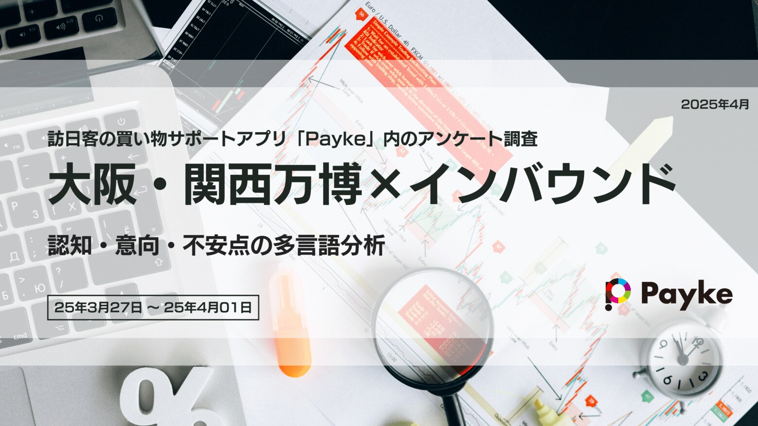 【2025年大阪・関西万博】インバウンドの本音調査｜行く？行かない？理由は？
