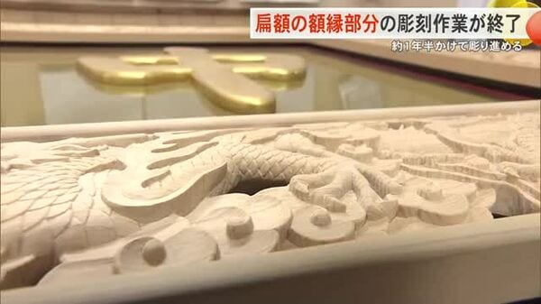 首里城正殿に掲げられる扁額の額縁彫刻作業が完了 1年半かけて彫り進められる｜FNNプライムオンライン
