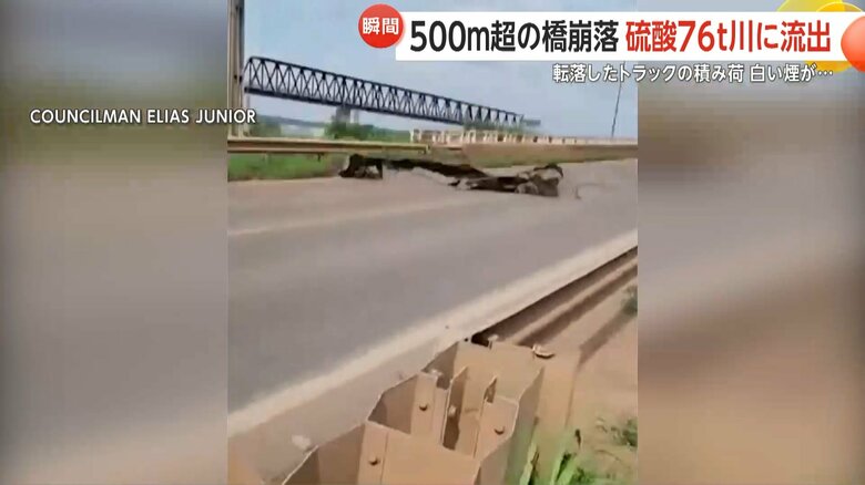 硫酸76トンがトラックから川に…1960年代に建設された500m超の橋が崩落し転落 少なくとも4人死亡10人以上が行方不明に ブラジル｜FNNプライムオンライン