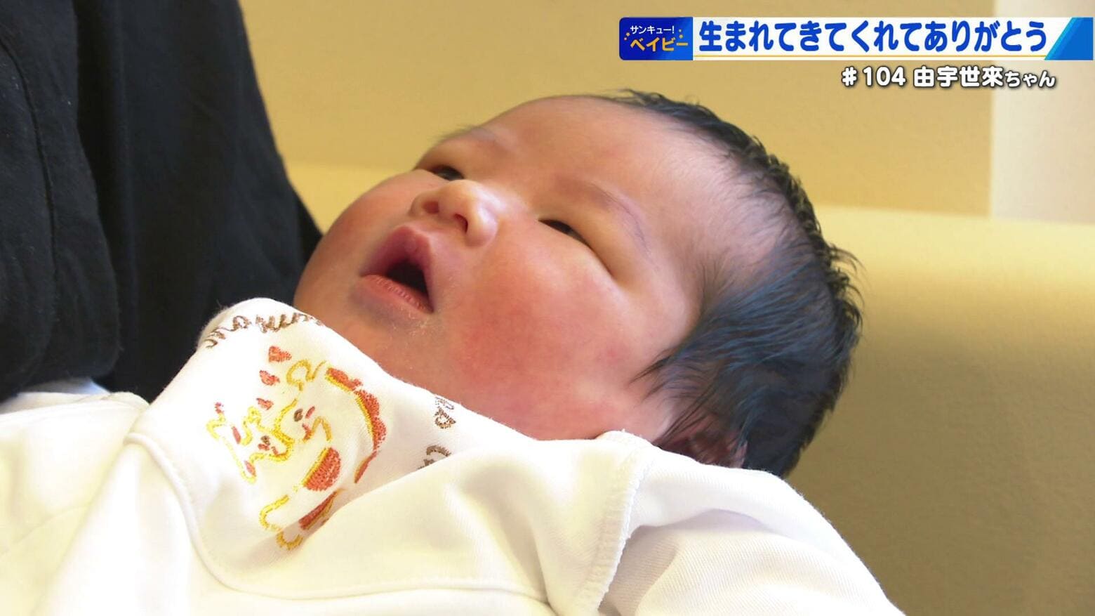 サンキューベイビー＃104由宇世來（ゆう せら）ちゃん 「とにかく周りの人に愛される子に」｜FNNプライムオンライン