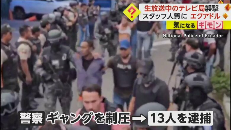 武装集団がテレビ局襲撃 生放送中のスタッフを人質に占拠 麻薬組織の抗争で治安悪化 エクアドル|fnnプライムオンライン