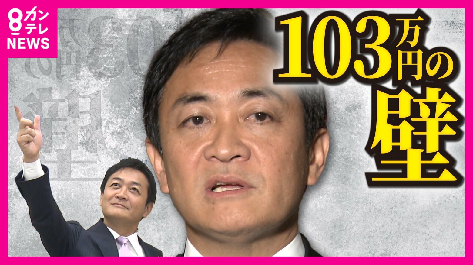 【103万円の壁】『178万円』への引き上げ 交渉決裂なら「不信任」も 国民民主・玉木議員を生直撃「政治の責任は国民の懐を豊かに」 維新と「合う政策については協力」｜FNNプライムオンライン