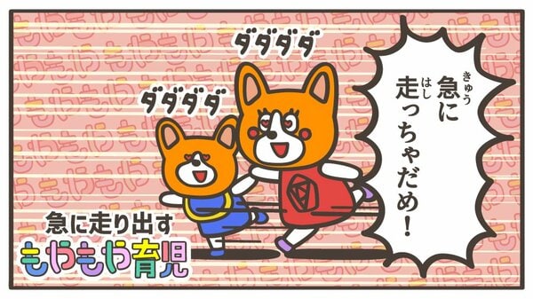 危なーい！何もないところで子どもが「突然走り出しちゃう」ワケ…どう注意したらいいの？ 教えて！こどものココロ ～もやもや育児～｜FNNプライムオンライン