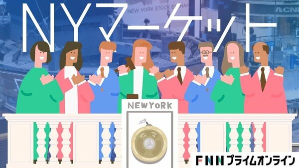 ニューヨーク株式市場､3営業日続落 FRB議長発言で売り優勢に｜FNNプライムオンライン
