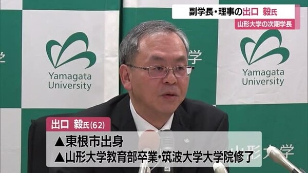 【山形】山形大学次期学長に現副学長・理事の出口毅氏（62） 地域を生かし世界につながる大学目指す｜FNNプライムオンライン