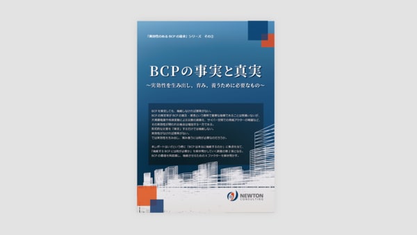 「BCPが機能しない企業」は何が足りないのか？～1,000名調査が明かす課題と解決策～