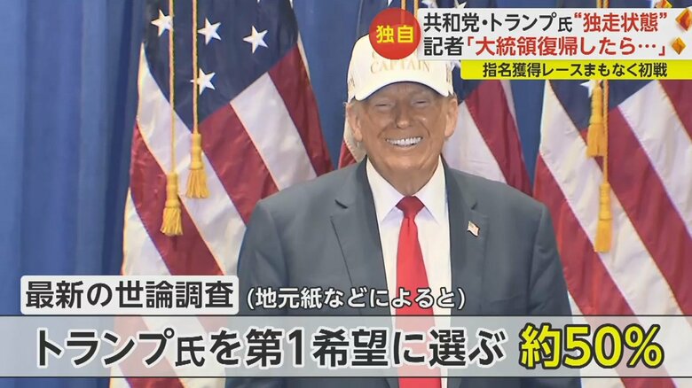 トランプ氏を直撃取材「中国と非常に良い関係を築いている」 大統領復帰へ強い意欲 共和党指名獲得レース初戦へ…敵は“大寒波”？｜fnnプライムオンライン