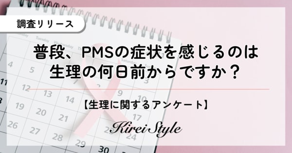 PMSの症状、感じ始める時期は「3～5日前」が最多に。年代や症状によって出現する時期が異なる傾向も