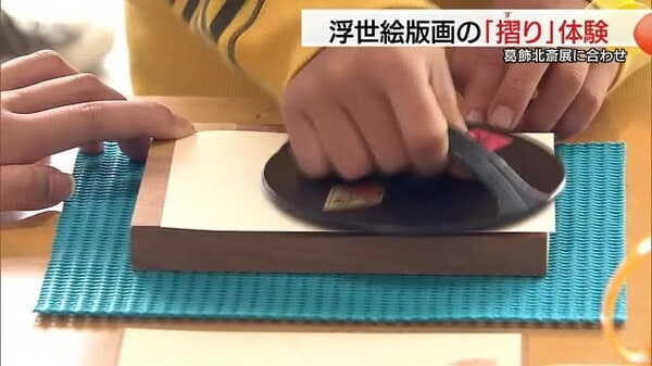 「まるで葛飾北斎になったみたい」開催中の北斎展で浮世絵版画の“摺り”を体験（島根・松江市）｜FNNプライムオンライン