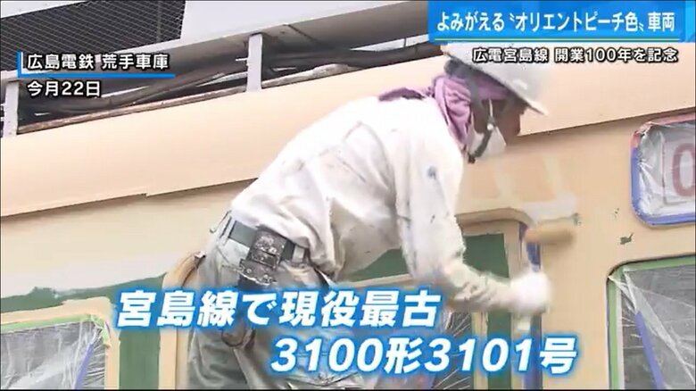 「広島電鉄」開業100周年 現役最古の車両3100形が復活…懐かしの“オリエントピーチ色”に｜FNNプライムオンライン