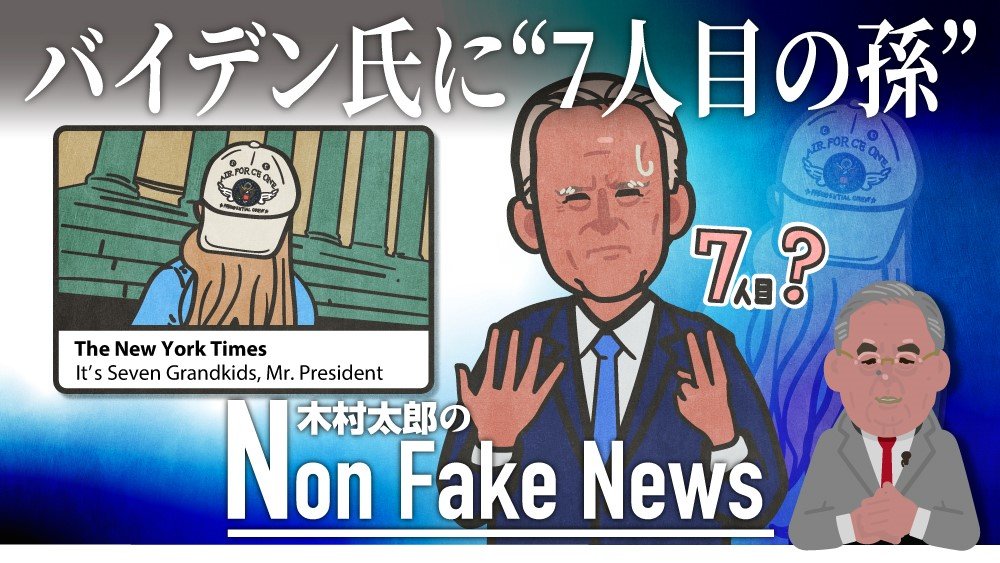 バイデン米大統領に“7人目の孫” 「完璧な家庭人で孫たちに尽くす祖父」のイメージが…大統領選に影響は？ ジャーナリスト 木村太郎｜FNNプライムオンライン
