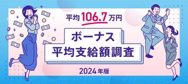 【2024年最新版】「ボーナス平均支給額の実態調査」発表 年間ボーナス平均支給額は106.7万円（前回比-0.4万円）