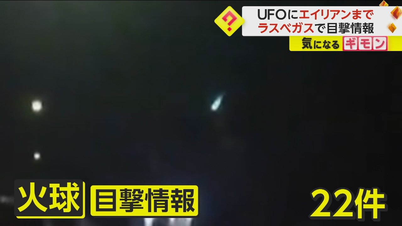 「巨大なエイリアン見た。3mくらいあった」ラスベガスでUFO墜落？通報相次ぐ 緑色の光る物体が流れ落ちる映像も｜FNNプライムオンライン