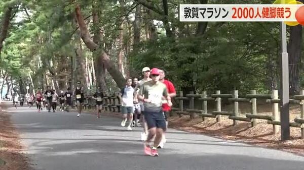 海外ランナーも参戦 敦賀マラソンで小学生から80代まで2000人が健脚競う 福井｜FNNプライムオンライン