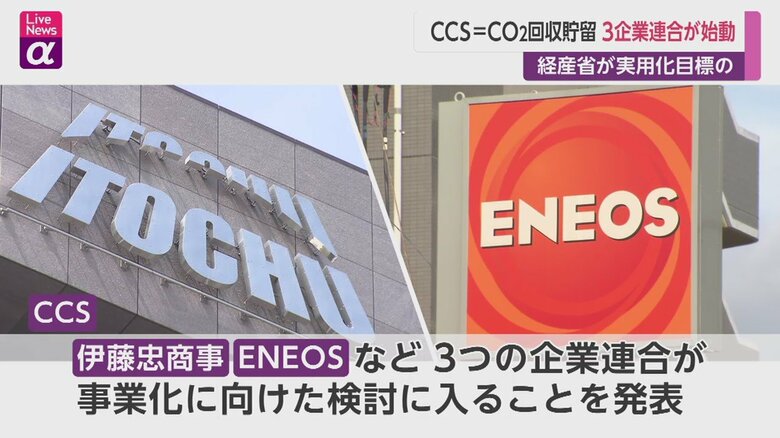 CO2を地下深くにためる技術「CCS」2023年度に経産省が事業開始目指す 3企業連合も始動 ｜FNNプライムオンライン