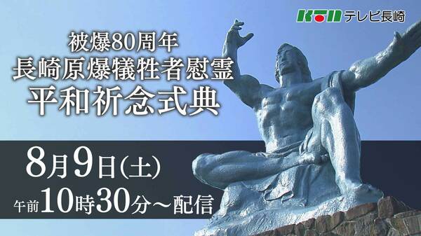 【ライブ配信】被爆80周年長崎原爆犠牲者慰霊平和祈念式典｜FNNプライムオンライン