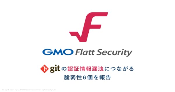 GMO Flatt SecurityのRyotaKがGitの認証情報漏洩につながる6個の脆弱性をGitおよびGitHub関連サービスに報告