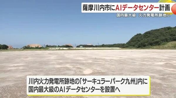 薩摩川内市に「AIデータセンター」計画 国内最大級 建設は川内火力発電所跡地｜FNNプライムオンライン