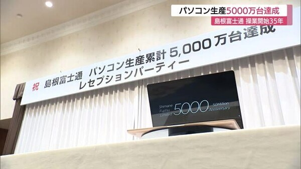 「出雲から全国へパソコン届ける…」国内最大級の生産拠点・島根富士通で累計5000万台達成（出雲市）｜FNNプライムオンライン
