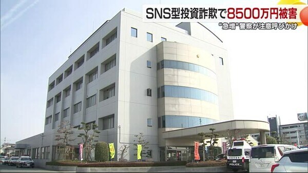 急増するSNS型投資詐欺 松山市の女性が8500万円の被害【愛媛】｜FNNプライムオンライン