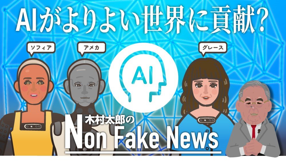 「人間の仕事は奪いません」AIロボットが“世界初”会見 “ロボットの反乱”に難しい表情「なぜそんな質問を…」 ジャーナリスト 木村太郎｜FNNプライムオンライン
