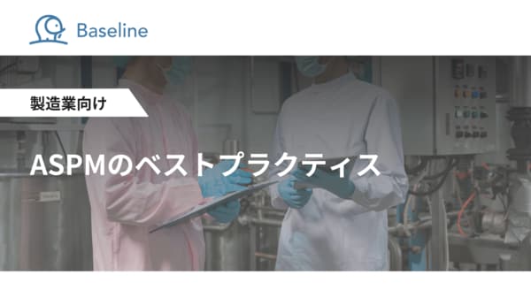 ASPM「Baseline」等を提供するIssueHunt株式会社、製造業向け「ASPMのベストプラクティス」に関するホワイトペーパーを公開