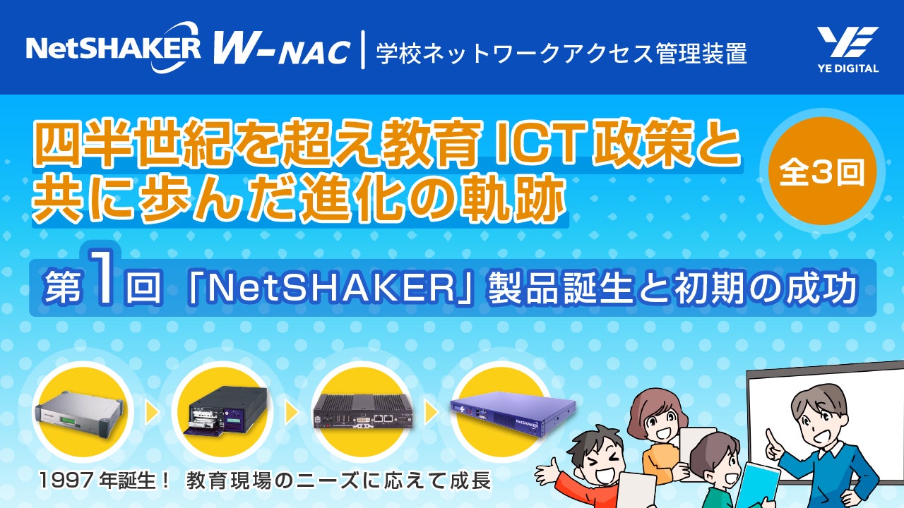 四半世紀を超え教育ICT政策と共に歩んだ進化の軌跡：『第1回、「NetSHAKER」製品誕生と初期の成功』
