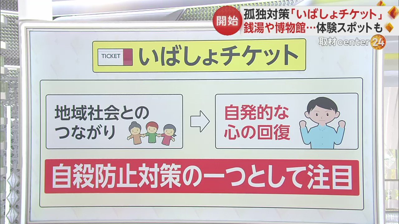 孤独に苦しむ人に「いばしょチケット」配布…つながり回復や孤独感軽減のため 銭湯や美術館、プラネタリウム、ヨガなど ｜FNNプライムオンライン