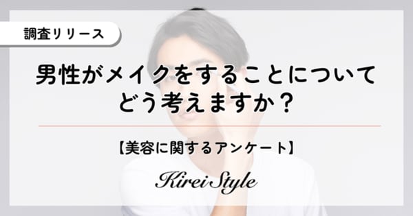 賛否が分かれる男性のメイク、女性2,000人の本音を調査！厳しい意見は意外にも20代に多い？