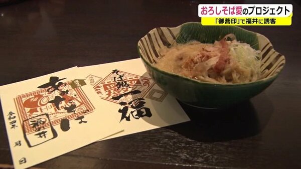 御朱印ならぬ「おろしそば」巡り 名物グルメを愛する男性が発案…店ごとの印を集め周遊へ【福井発】｜FNNプライムオンライン