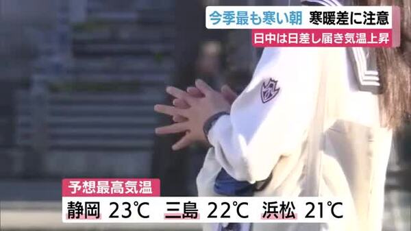 静岡県内は各地で今季一番の冷え込みに 日中は気温が上がり寒暖差に注意｜FNNプライムオンライン