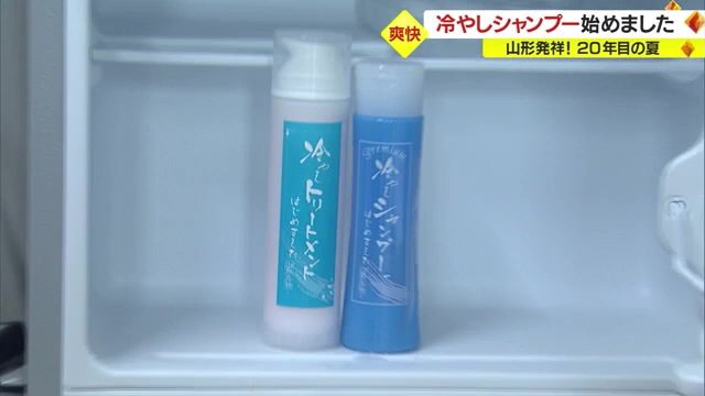 山形発祥 ことしも「冷やしシャンプー始めました」 20年目突入「冷たさ」にこだわった爽快さがやみつきに【山形発】｜FNNプライムオンライン